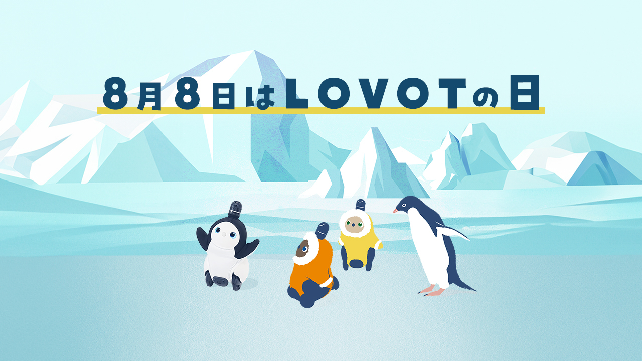 【LOVOTの日2025】SNS特別企画 #LOVOTの日2025キャンペーンに参加中